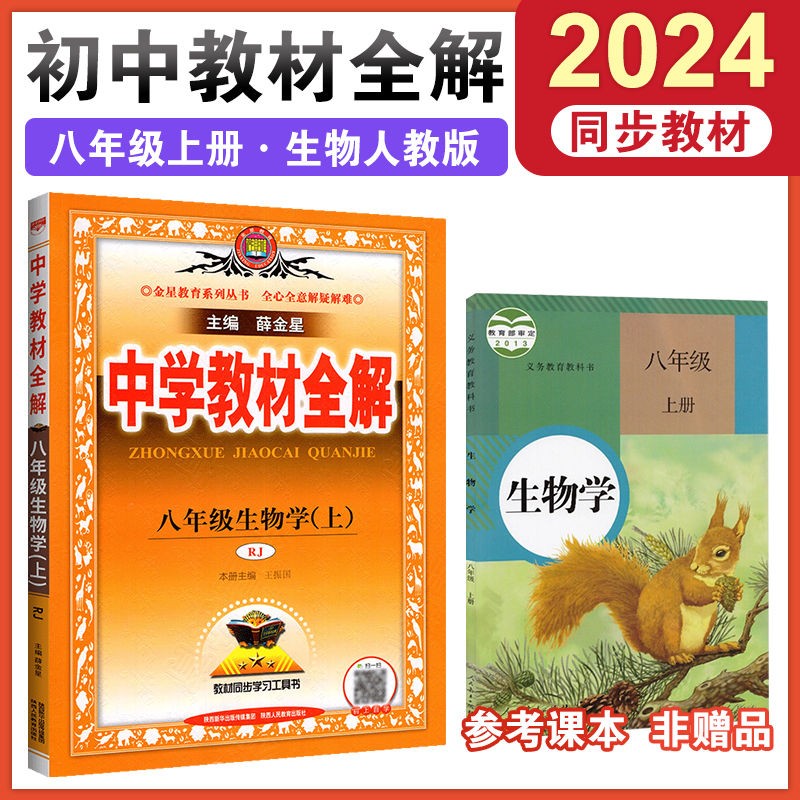 自选】2024版中学教材全解八年级上册语文全解数学英语物理政治历史地理生物人教版初二上册教材全解8年级教材同步解读薛金星 【上册】 生物 人教版