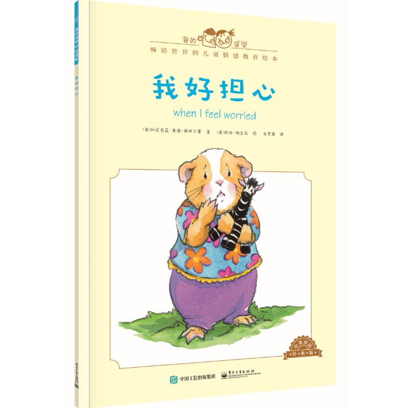 我的感觉 经典版·我好担心(中英双语)