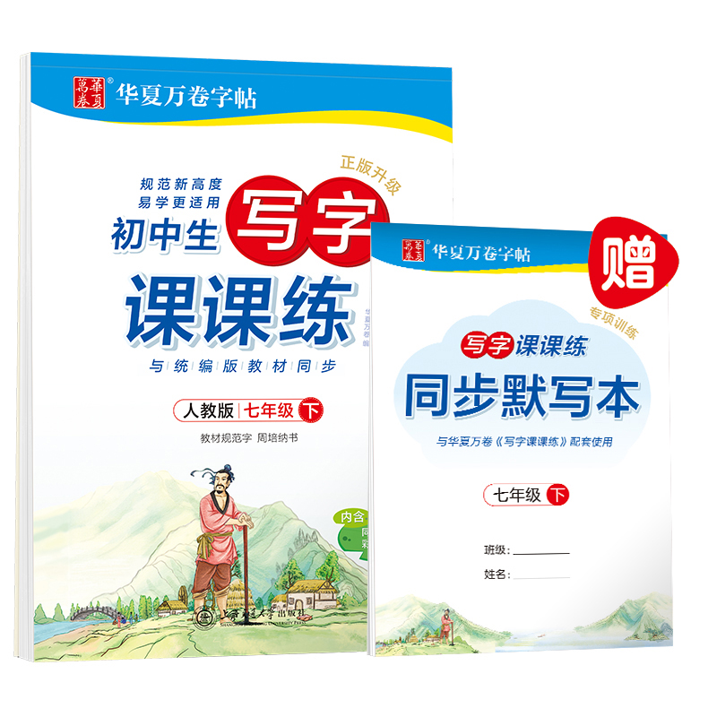 华夏万卷 七7年级下册语文同步生字练字帖RJ人教版 2023春初一每日一练天天练田字格生字抄写本 初中生同步写字课课练 中考楷书字词句练习字帖(共2册)