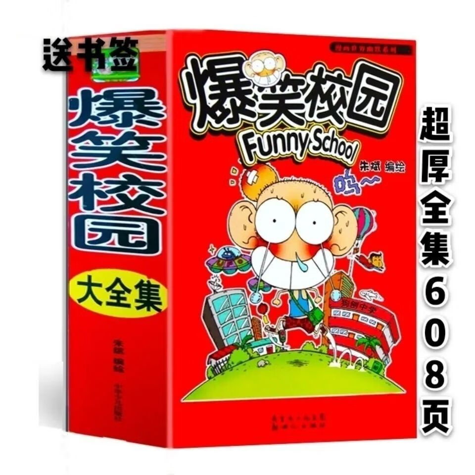 爆笑阿衰全集合订本608页 呆头 类全彩 爆笑校园全集