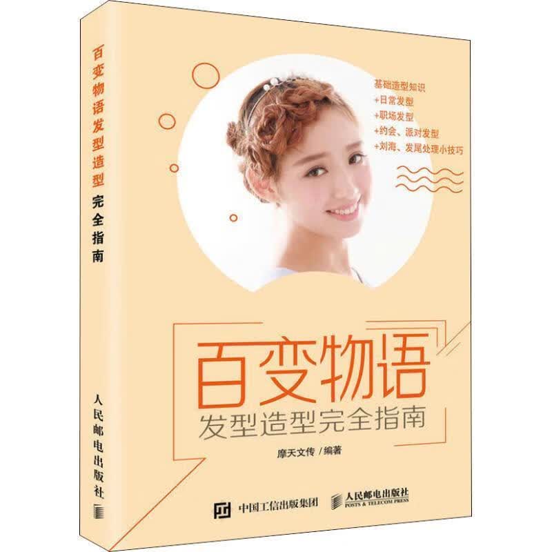 百变物语发型造型指南