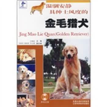 金毛猎犬 许婉玫等 编【书】