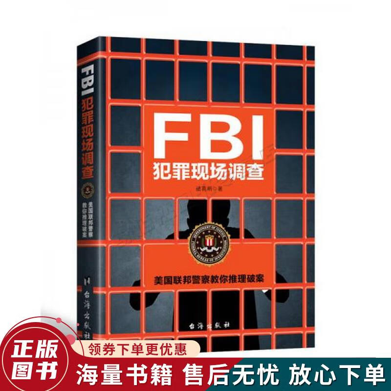 FBI犯罪现场调查