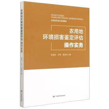 农用地环境损害鉴定评估操作实务