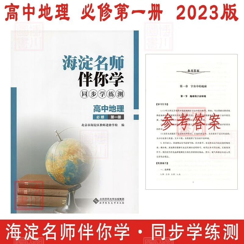 【自选】海淀名师伴你学 同步学练测 高中语文数学英语物理化学生物思想政治历史地理必修一1上、二2下、三3、四4 北京海淀同步学练测高中高一上册下册辅导用书 地理必修第一册（人教版）