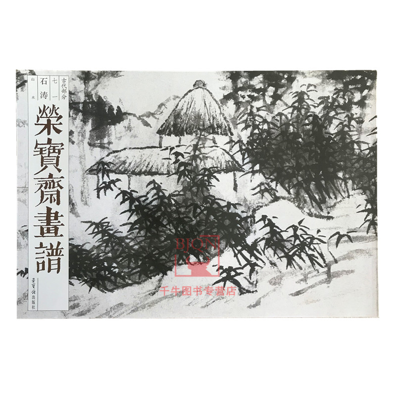 荣宝斋画谱古代部分71石涛山水画 中国古代山水画欣赏临摹范本画稿绘画艺术国画水墨画册山水画作品集石涛