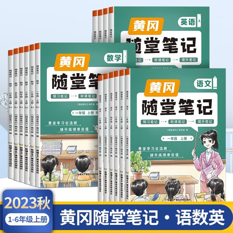 【官方自选】2023秋黄冈随堂笔记一年级二年级三年级四年级五年级六年级上册语文数学英语人教版教材课本原文讲解课堂笔记 语文（人教版） 三年级上册