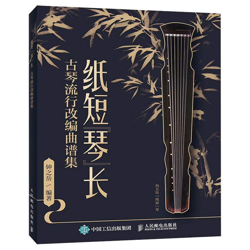 纸短琴长(古琴流行改编曲谱集)