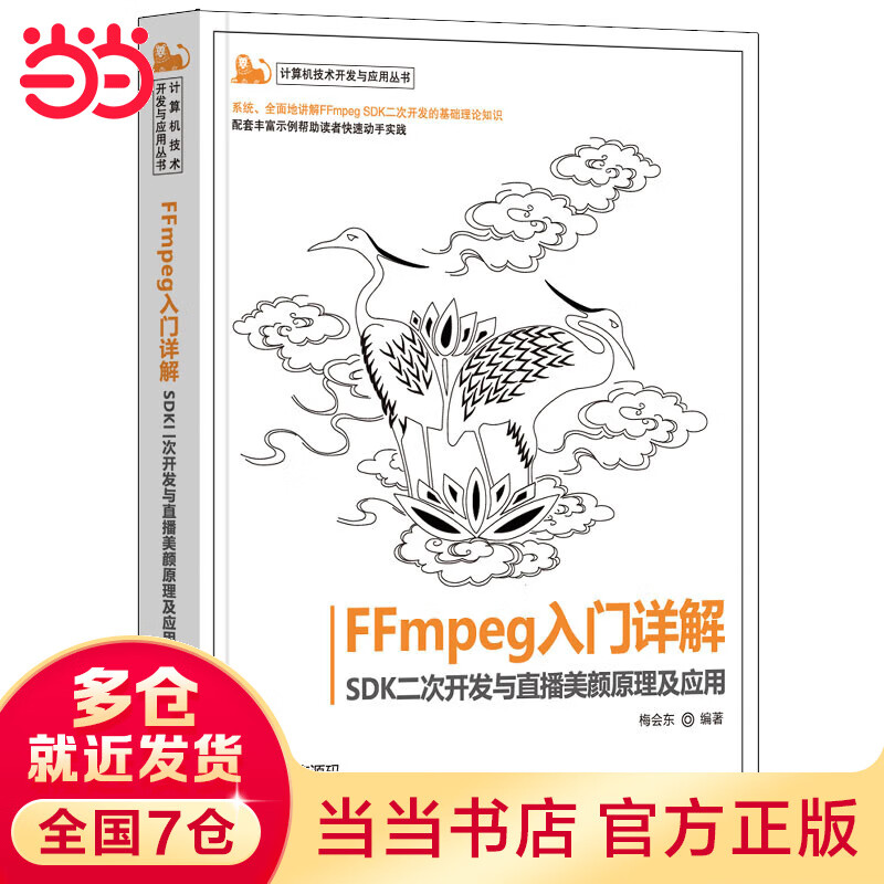 FFmpeg入门详解——SDK二次开发与直播美颜原理及应用