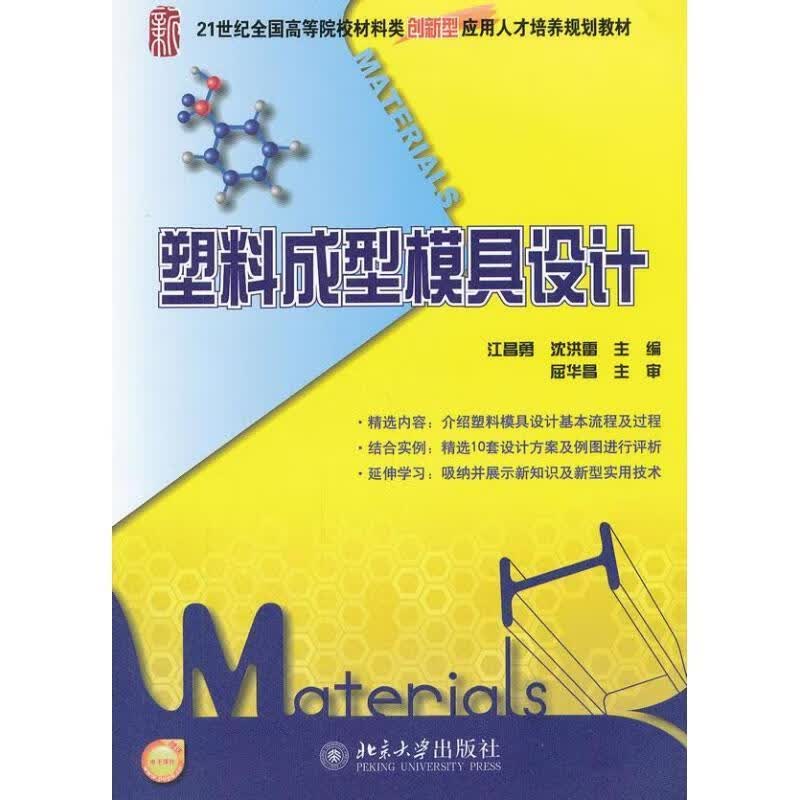 塑料成型模具设计 江昌勇,沈洪雷主编 9787301174913