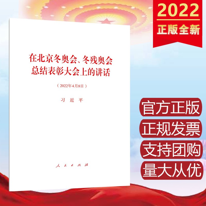 现货 在北京冬奥会、冬残奥会总结表彰大会上的讲话（2022年4月8日） 人民出版社