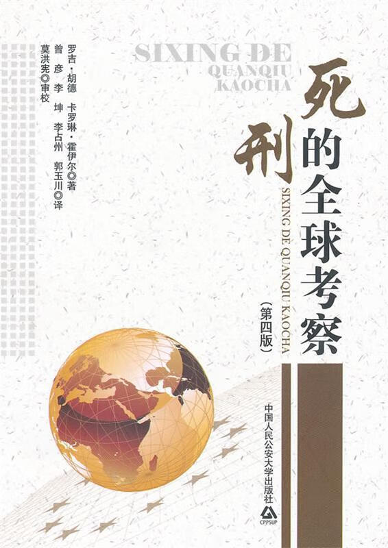 死刑的全球考察（第四版）