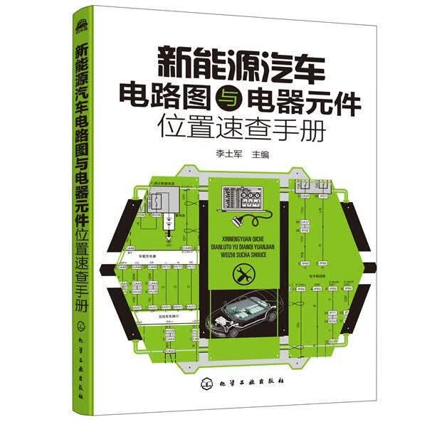 【新华全新书籍】新能源汽车电路图与电器元件位置速查手册 李土军 化学工业出版社