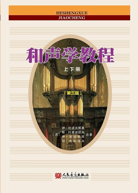 和声学教程（上下册 第三版） 陈敏 人民音乐出版社