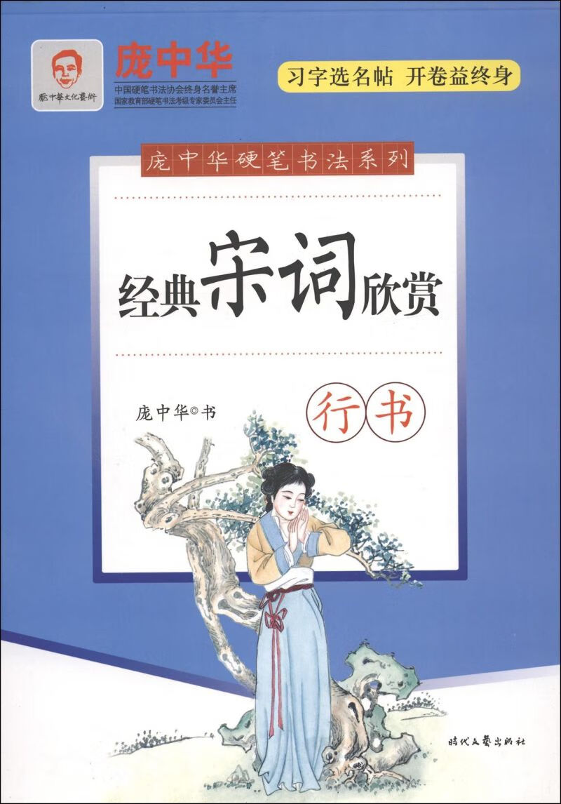 经典宋词欣赏(行书)/庞中华硬笔书法系列