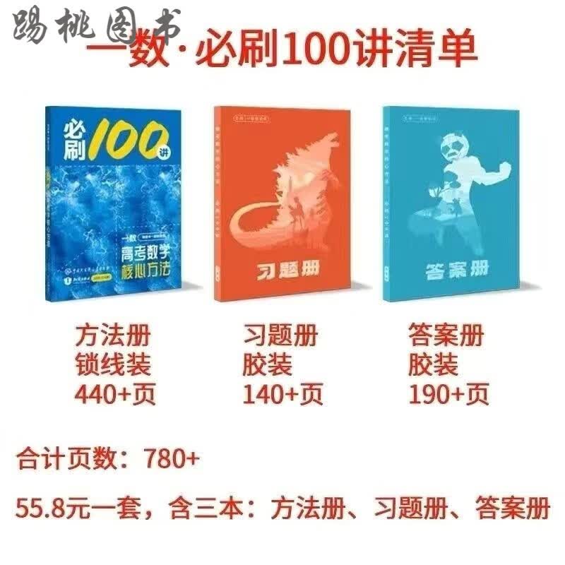 数高考数核心方法100讲 2024一数·必刷100讲高考数学核心方法(1.0版)