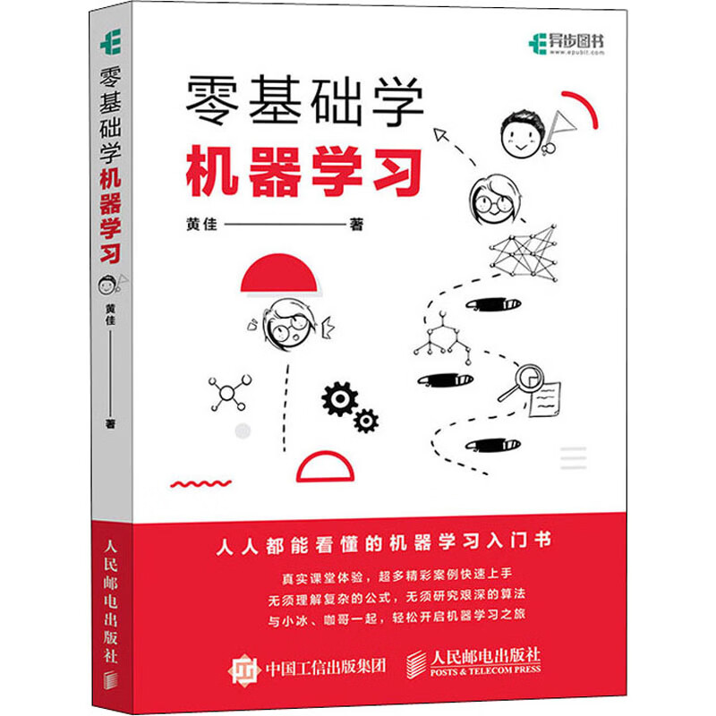 零基础学机器学习 黄佳 计算机与互联网/计算机控制与