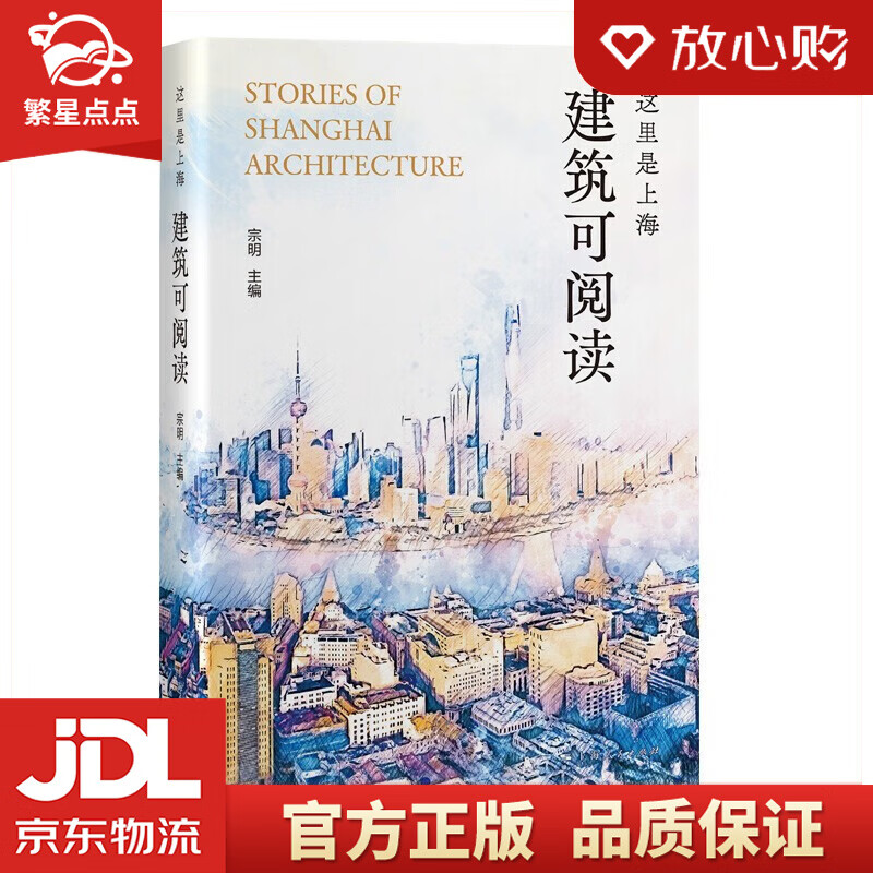 这里是上海：建筑可阅读 宗明 著 上海人民出版社
