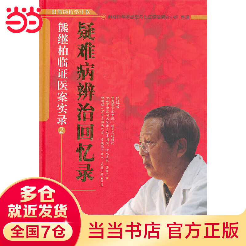 疑难病辨证回忆录--熊继柏临证医案