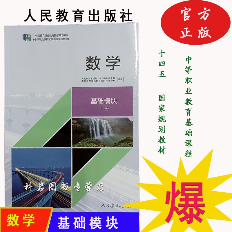 数学基础模块上册  9787107359927