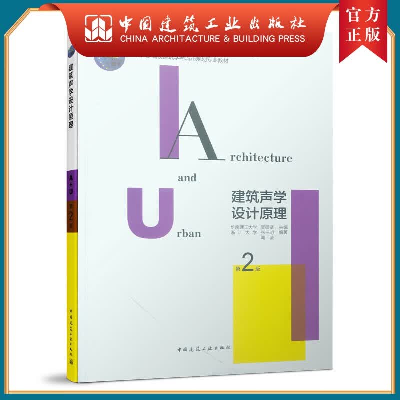 建工社 建筑声学设计原理（第二版）