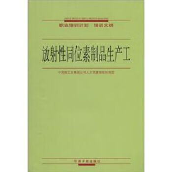 放射性同位素制品生产工