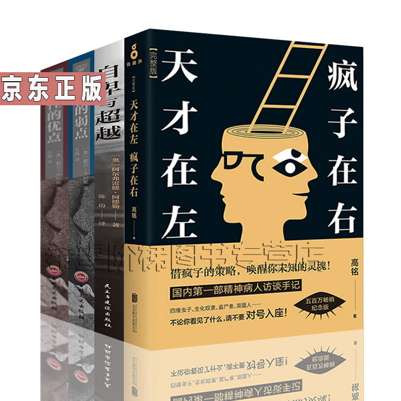 天才在左 疯子在右：完整版(新版) +人性的弱点+人性的优点+自卑与超越 经典心理学套装4册