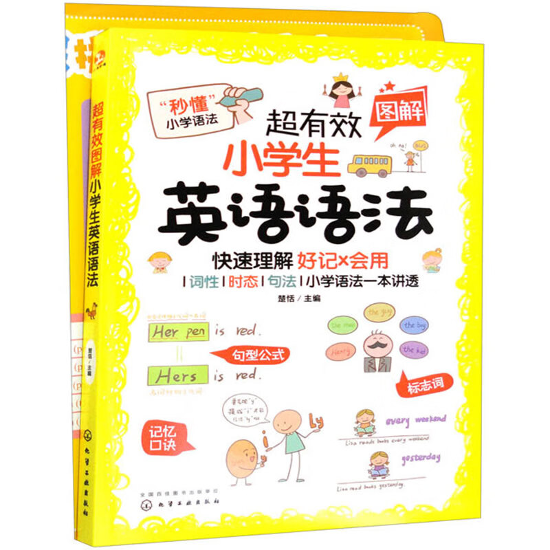 【系列自选】超有效图解小学生英语语法单词音标入门（词性/时态/句法/快速理解/好记会用） 超有效图解小学生英语语法+自然拼读有声速查表
