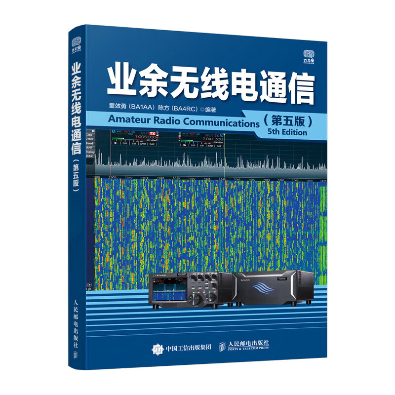 业余无线电(第5版)通讯