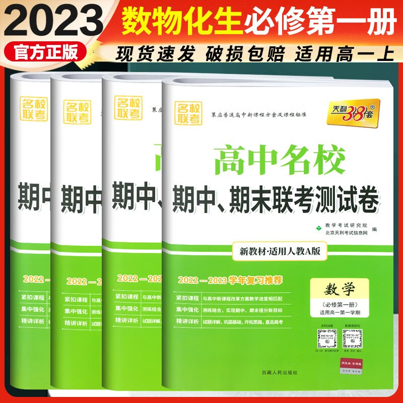 天利38套高中名校期中期末联考测试卷高一语文数学物理化学政治历史地理生物必修一1第一册人教版 高一上册 【必修一】数学+物理+化学+生物（4本）
