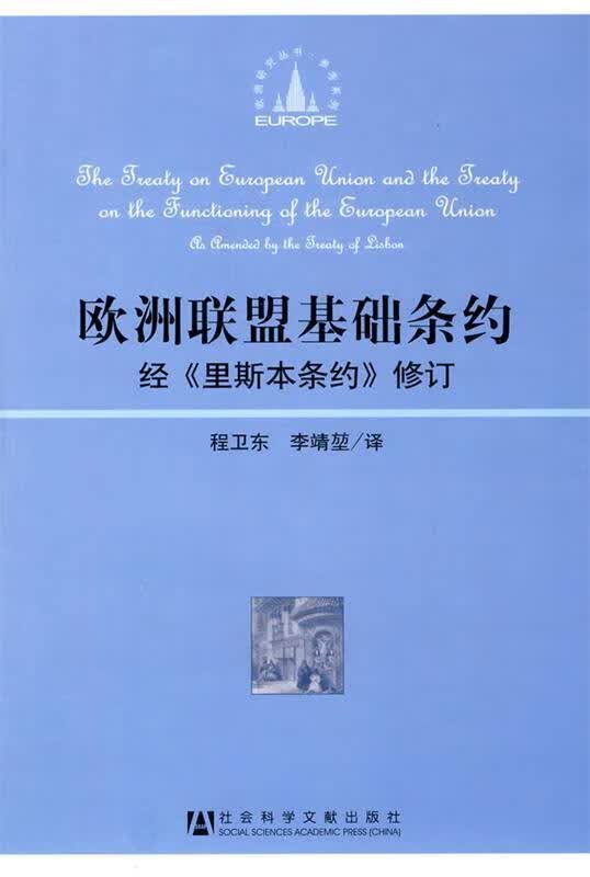 欧洲联盟基础条约