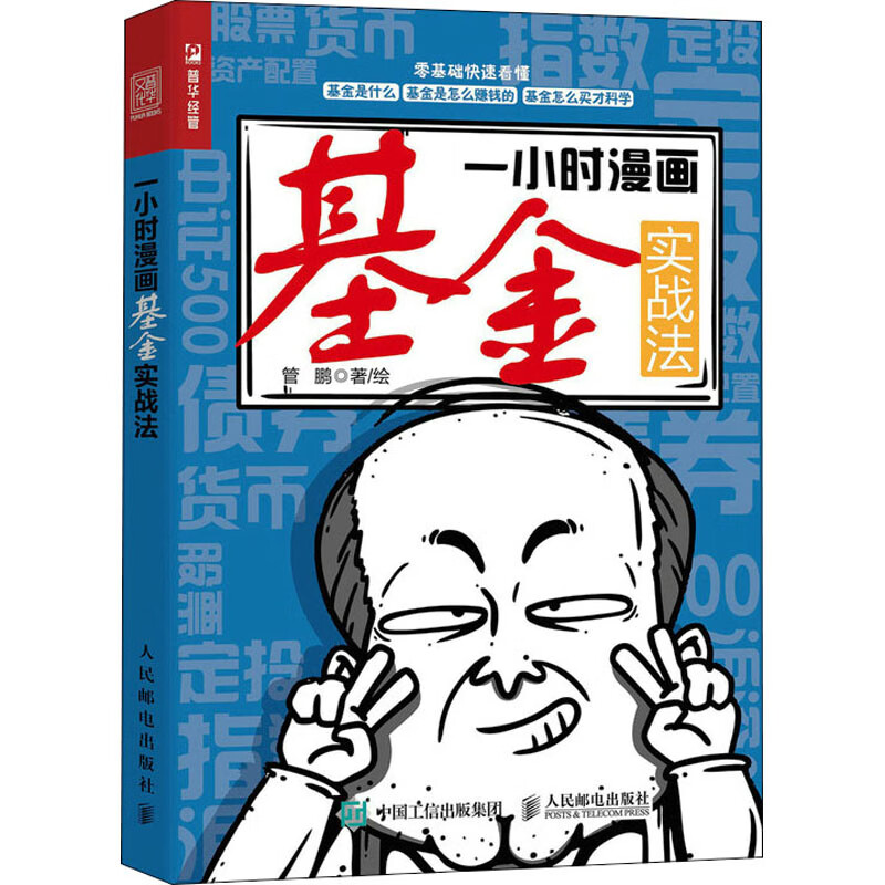 一小时漫画基金实战法 管鹏 人民邮电出版社