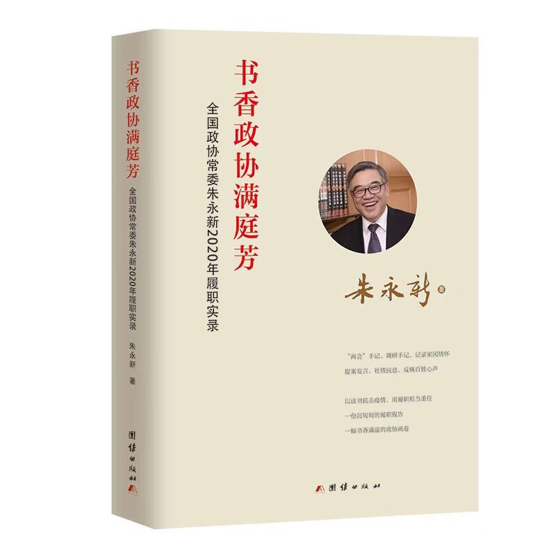 书香政协满庭芳:全国政协常委朱永新2020年履职实录9787512693326团结朱永新