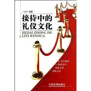 接待中的礼仪文化9787113156824