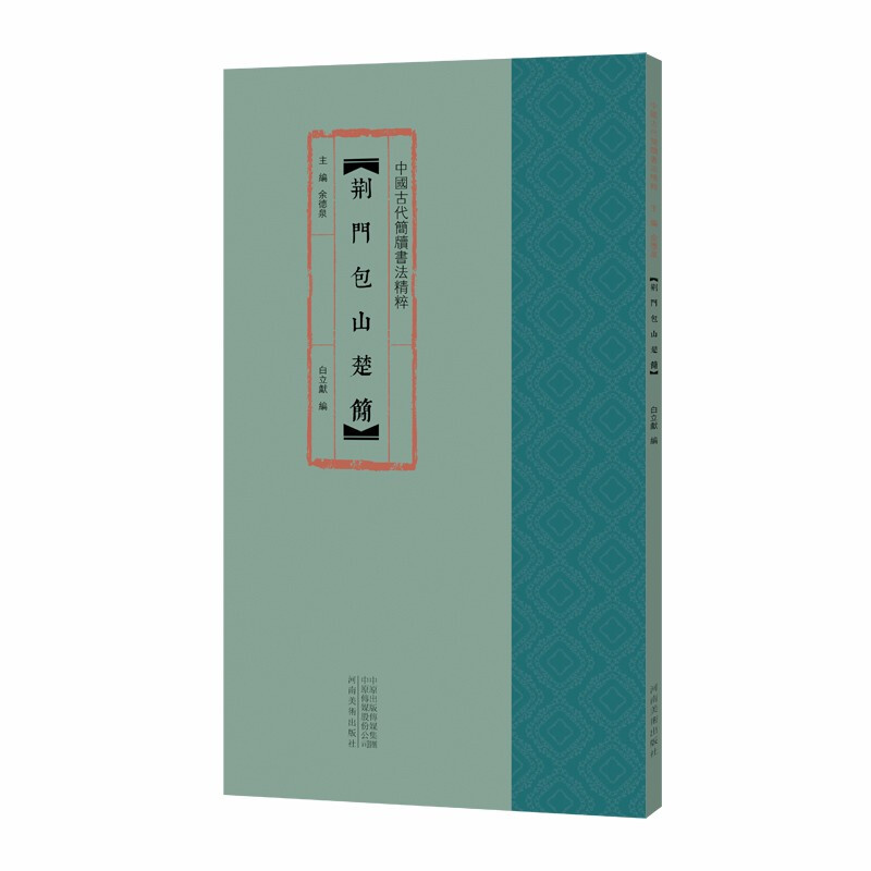 中国古代简牍书法精粹 荆门包山楚简