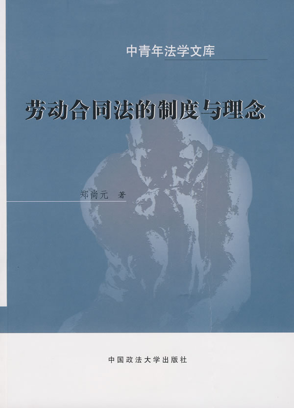 劳动合同法的制度与理念 郑尚元著【书】