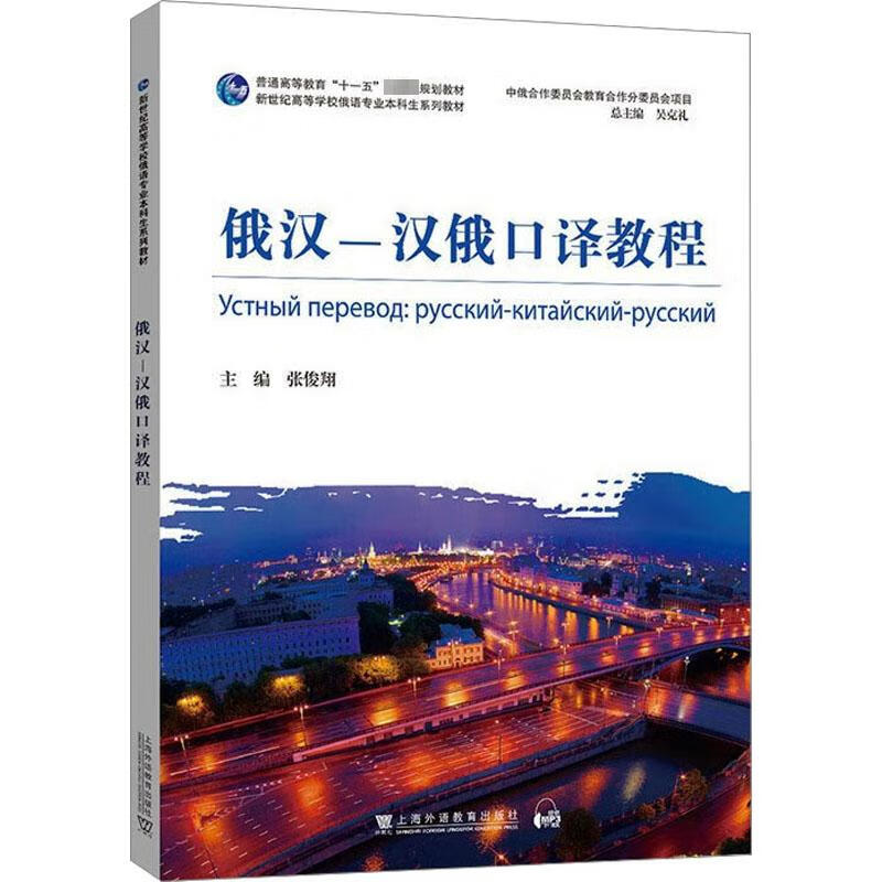 俄汉-汉俄口译教程 图书