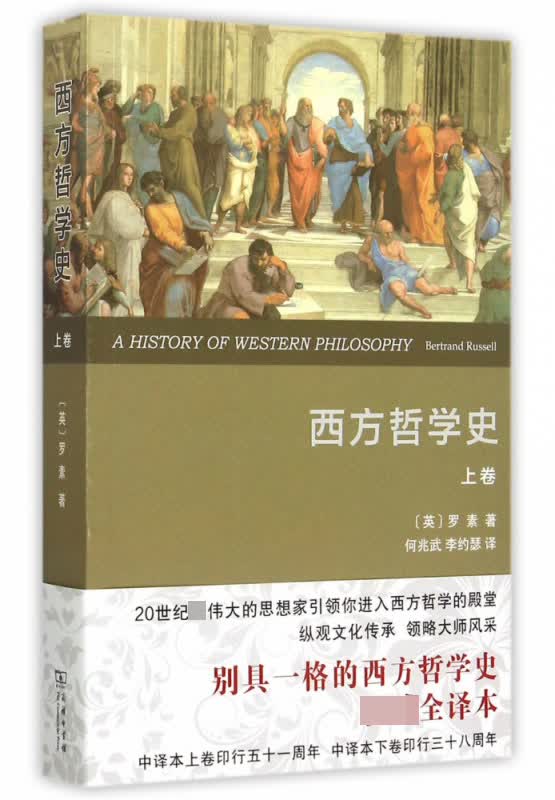 西方哲学史(上卷)