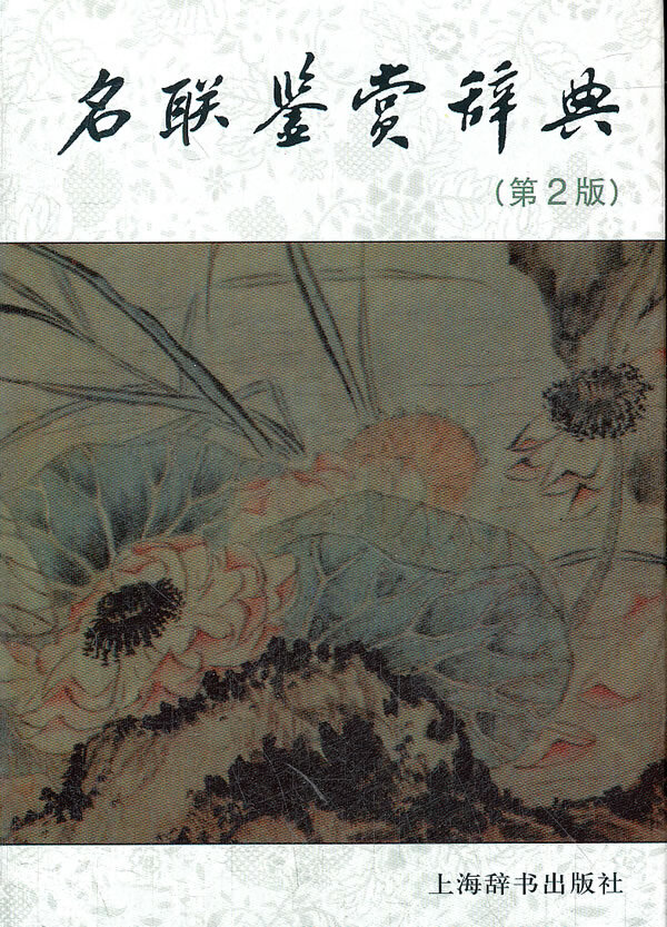 【书】名联鉴赏辞典