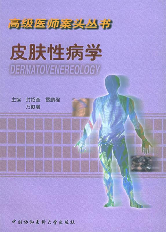 21世纪医师丛书:皮肤性病分册