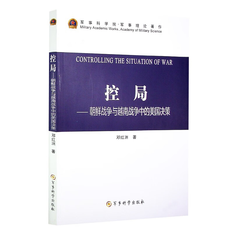 控局-朝鲜战争与越南战争中的美国决策