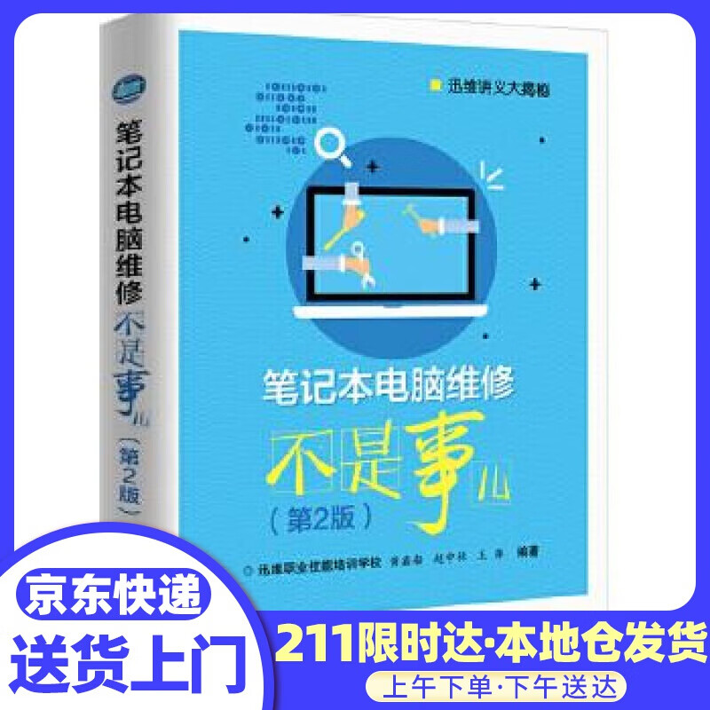 笔记本电脑维修不是事儿 黄鑫船 电子工业出版社