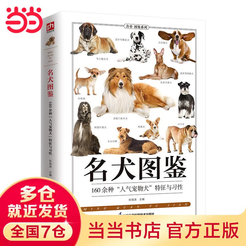 名犬图鉴 全新图解版