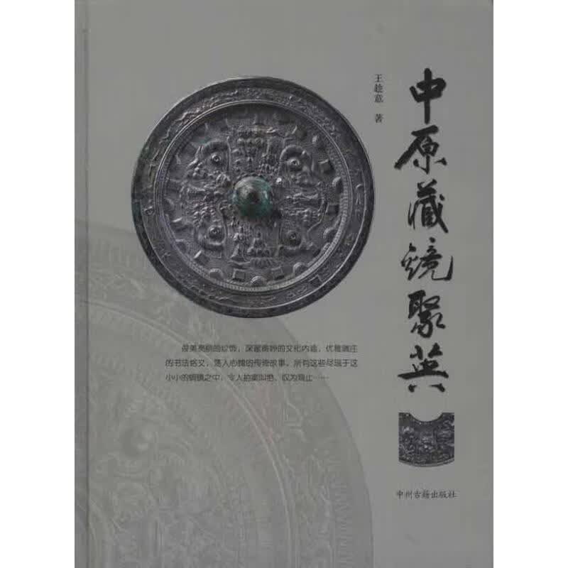 中原藏镜聚英