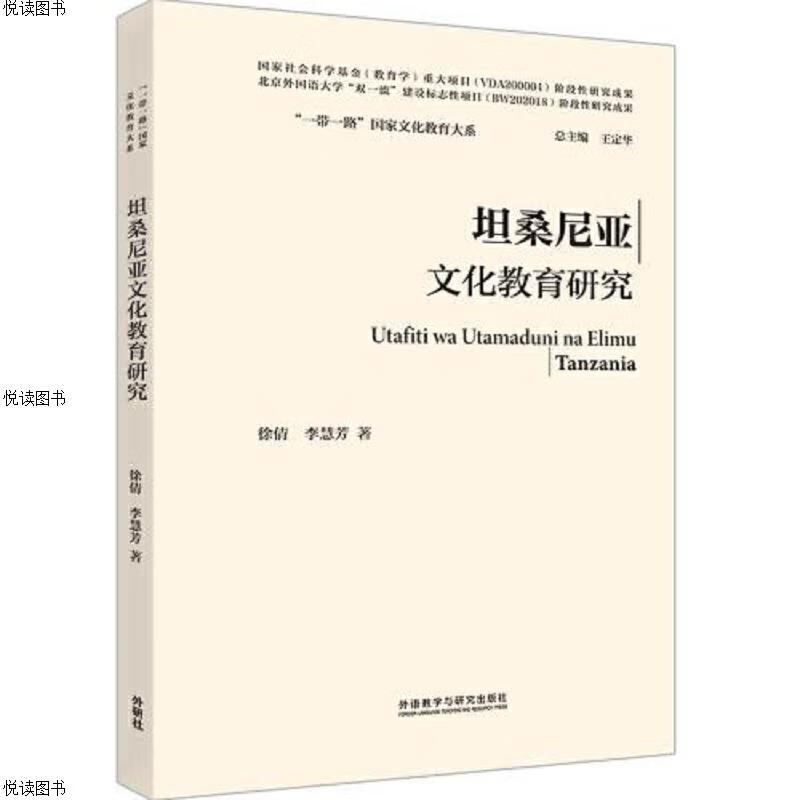 坦桑尼亚文化教育研究(精装版)