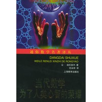 当代数学为了人类心智的荣耀【好书，下单速发】