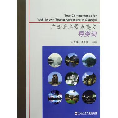 广西著名景点英文导游词 白崇萍,黄晓萍编 9787565007552
