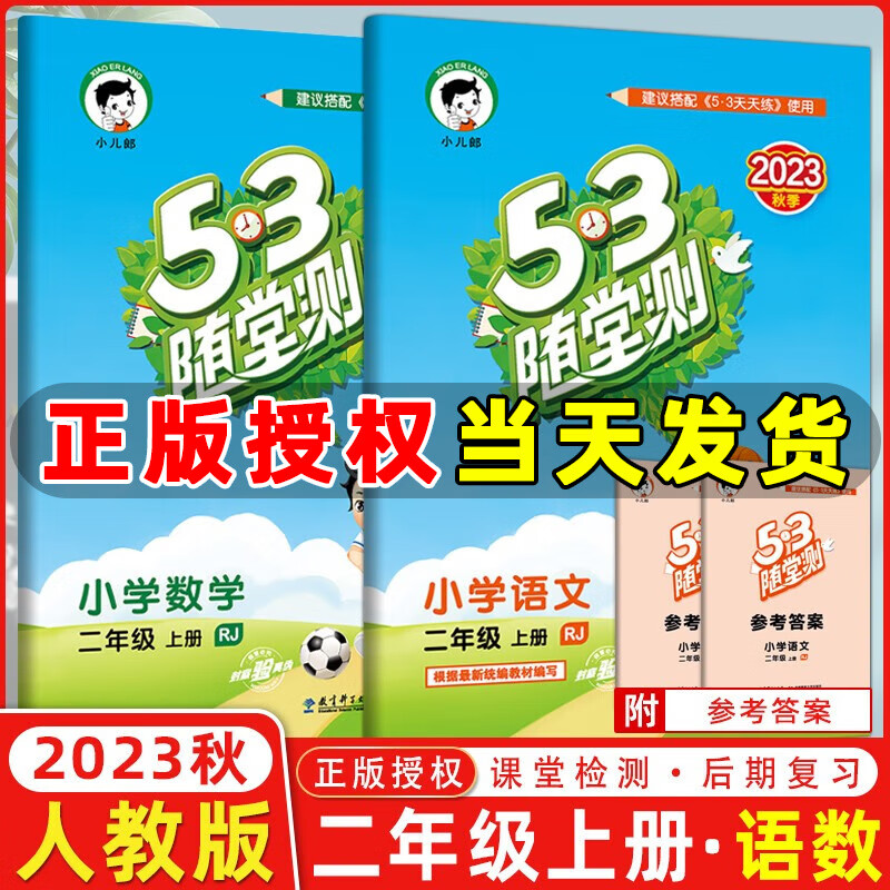 2023秋新版 53随堂测二年级上册下册语文数学人教版北师版五三同步练习册随堂练5.3五三同步训练2年级上下册小儿郎 二年级上册 语文+数学人教版
