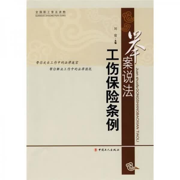 举案说法:工伤保险条例 刘俊