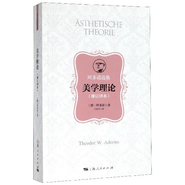 美学理论(修订译本阿多诺选集)